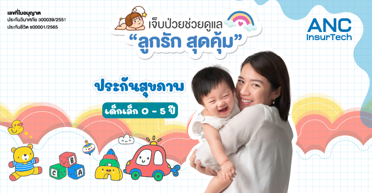 ประกันสุขภาพสำหรับเด็ก KWI PLUS | prakun.com ง่าย ครบ จบเลย
